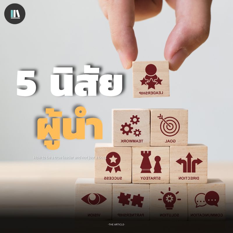 [THE LIBRARY] แนวคิดความสำเร็จ จาก 5 นิสัยผู้นำ | THE ARTICLE EP.155