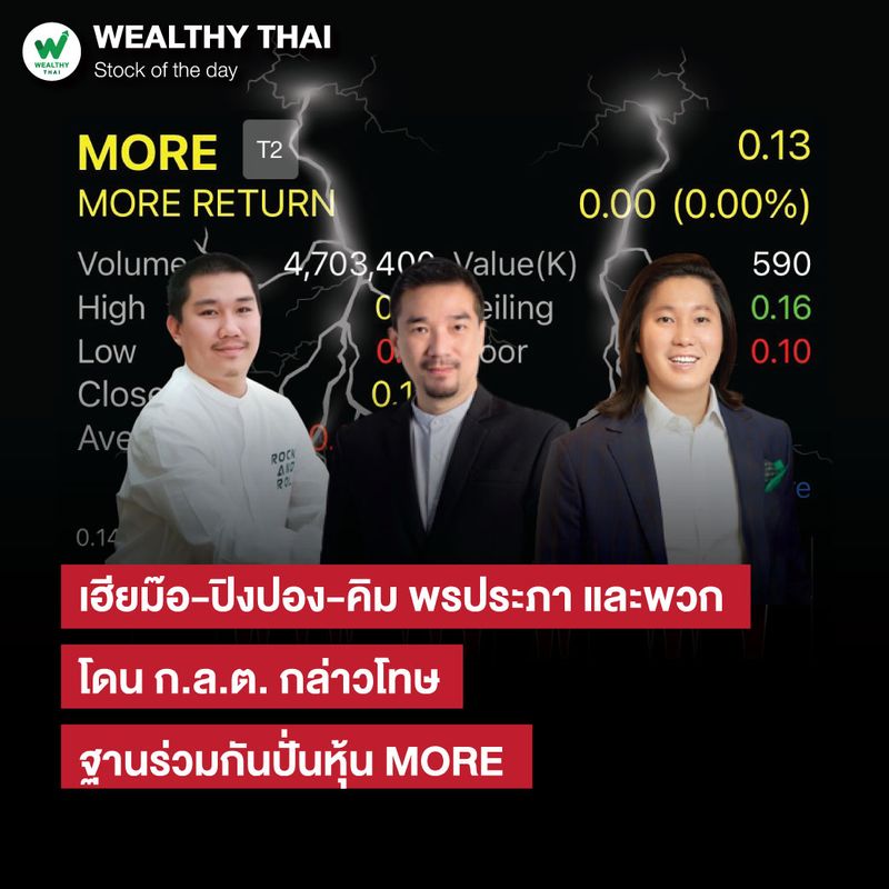 [Wealthy Thai] เฮียม๊อ-ปิงปอง-คิม พรประภา และพวก โดน ก.ล.ต. กล่าวโทษ ฐานร่วมกันปั่นหุ้น MORE ...