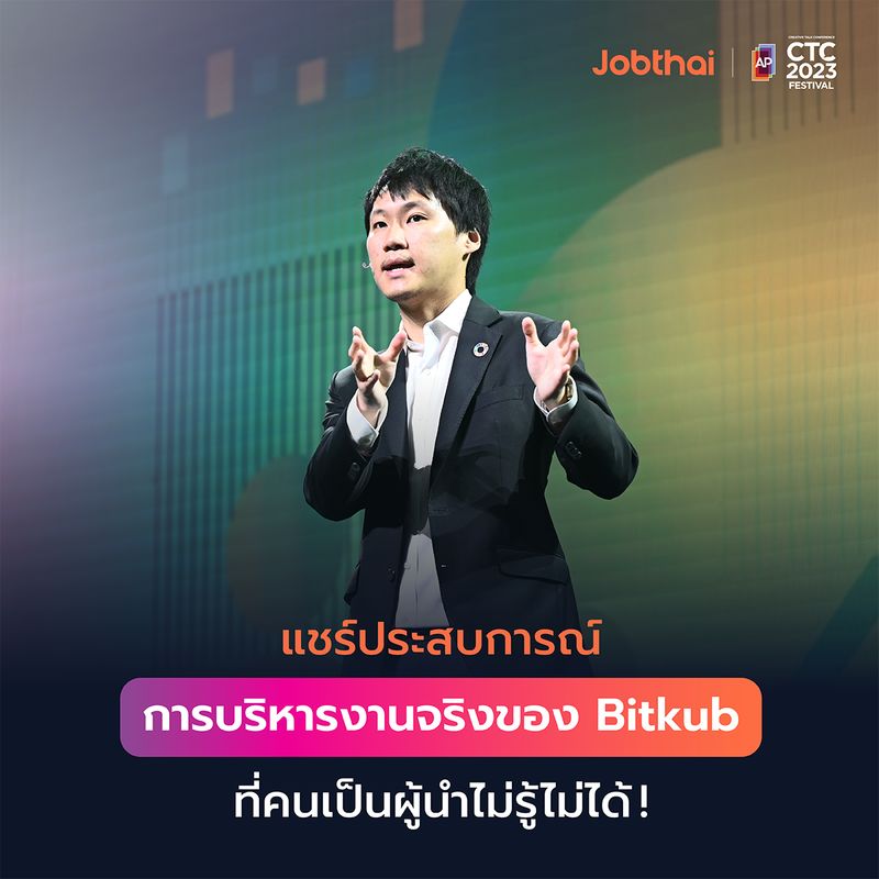 [JobThai Official Page] แชร์ประสบการณ์การบริหารงานจริงของ Bitkub ที่คนเป็นผู้นำไม่รู้ไม่ได้ ใน ...