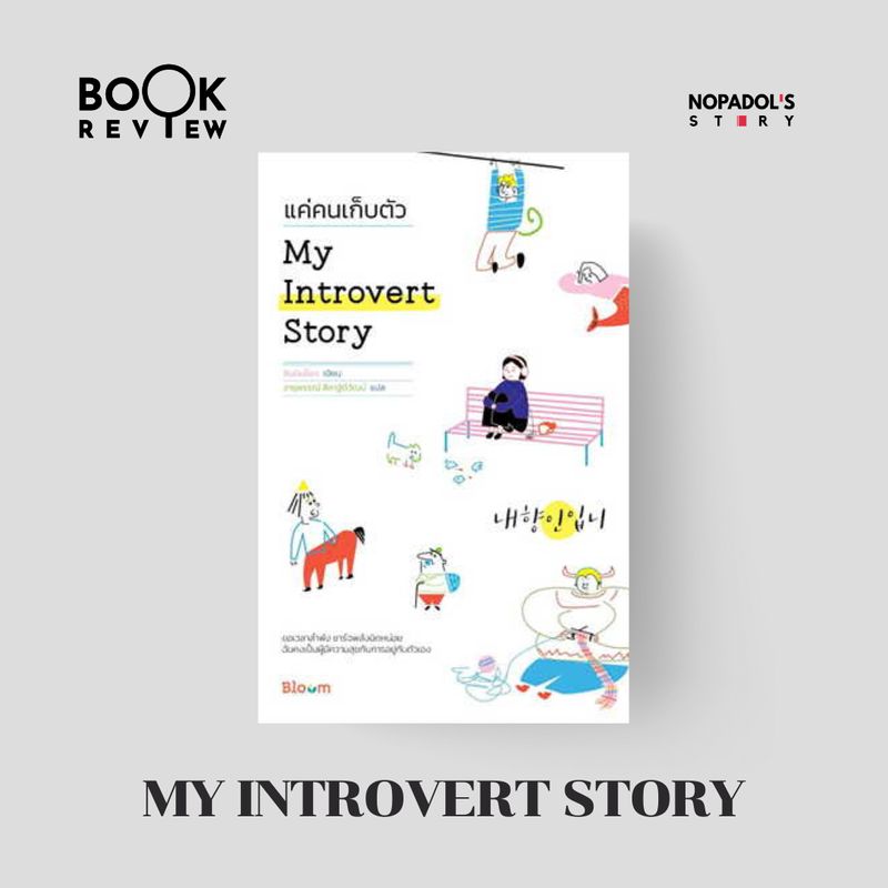 [Nopadol's Story] EP 1818 Book Review My Introvert Story หนังสือเล่มนี้เหมาะกับคนอ่านที่มีลักษณะ ...