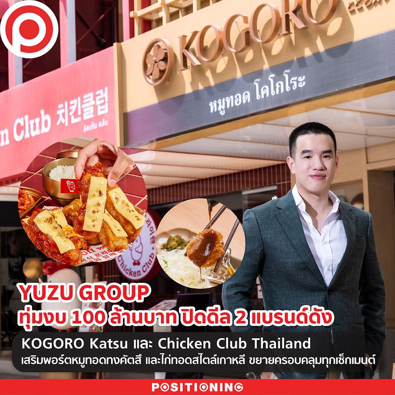 [Positioning Online] YUZU GROUP ปิดดีล 2 แบรนด์ดัง KOGORO Katsu และ Chicken Club Thailand 1 ...