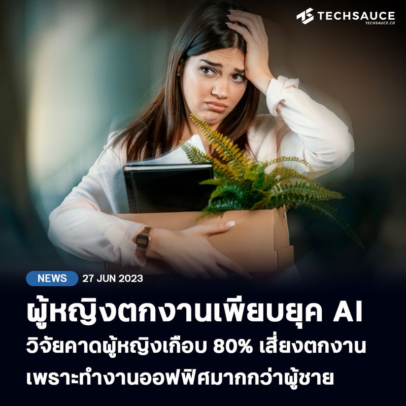 [Techsauce] ผู้หญิง 79% อาจตกงานในยุค AI เพราะส่วนใหญ่ทำงานออฟฟิศ ปัจจุบันผู้หญิงเข้ามามีส่วน ...