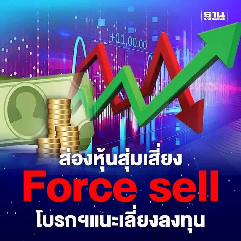 [ฐานเศรษฐกิจ_Thansettakij] ส่องหุ้นสุ่มเสี่ยง Force sell ช่วงตลาดขาลง โบรกฯแนะเลี่ยงลงทุน หุ้น ...