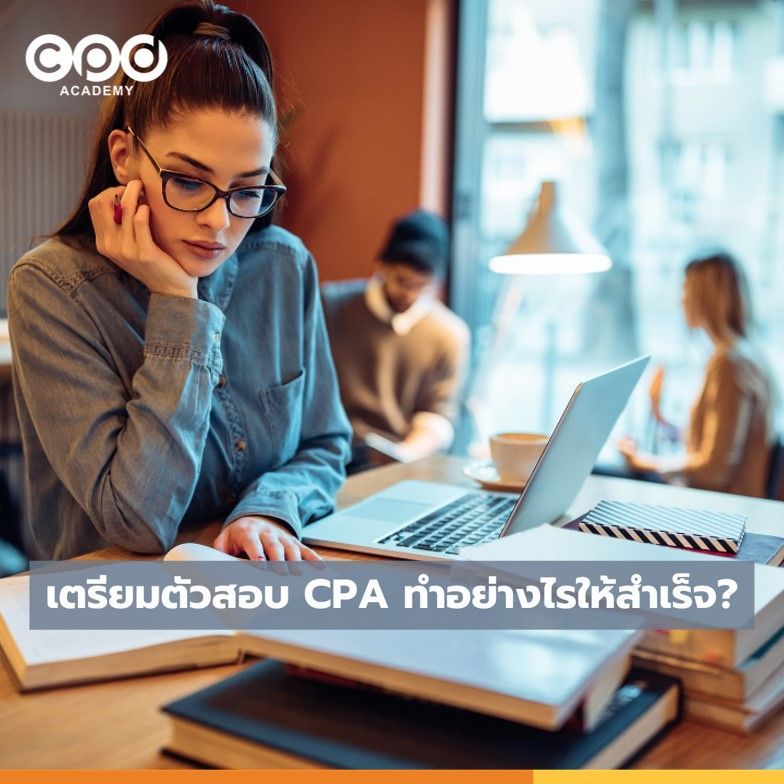 [CPD Academy] เตรียมตัวสอบ CPA ทำอย่างไรให้สำเร็จ? การจะได้เป็น CPA นั้นไม่ง่ายเลย การสอบทั้ง 6 ...