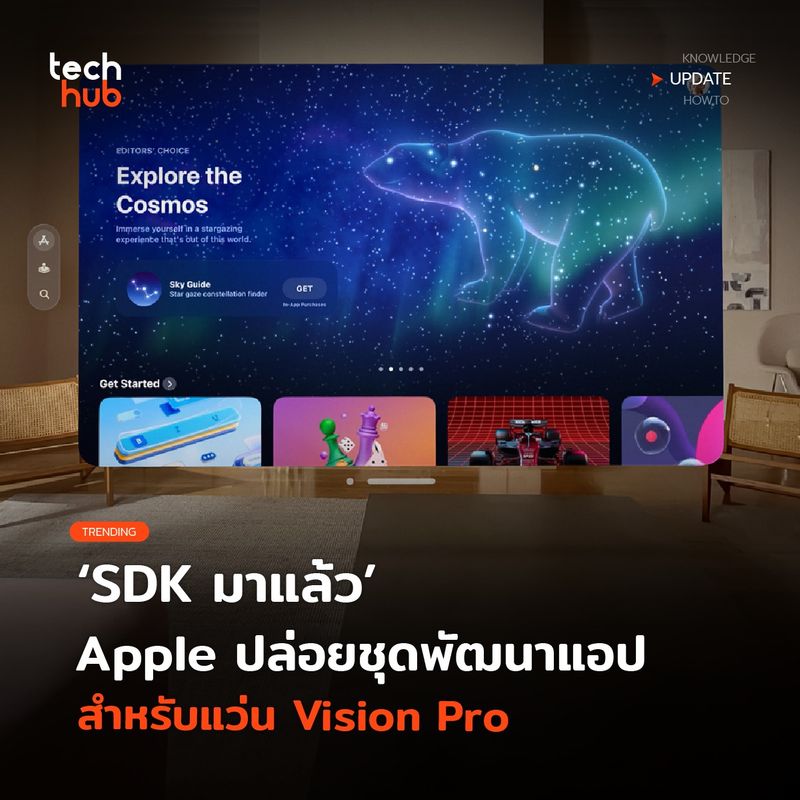 [Techhub] Apple ปล่อยชุดพัฒนาซอฟต์แวร์ แว่น Vision Pro [มิติใหม่ของการใช้คอมฯ] Spatial Computing ...