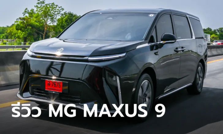 [หอกระจายข่าว] รีวิว MG MAXUS 9 ใหม่ เอ็มพีวีไฟฟ้า 7 ที่นั่ง โดดเด่นทั้งสมรรถนะและความหรูหรา ...
