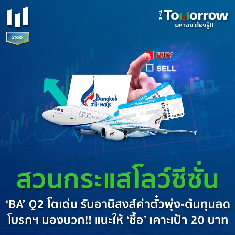[THE TOMORROW] สวนกระแสโลว์ซีซั่น ‘BA’ Q2 โตเด่น รับอานิสงส์ค่าตั๋วพุ่ง-ต้นทุนลด โบรกฯ มองบวก ...