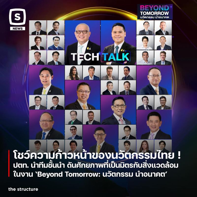 [The Structure] กลุ่ม ปตท. จัดงาน PTT Group Tech & Innovation Day "Beyond Tomorrow: นวัตกรรม นำ ...