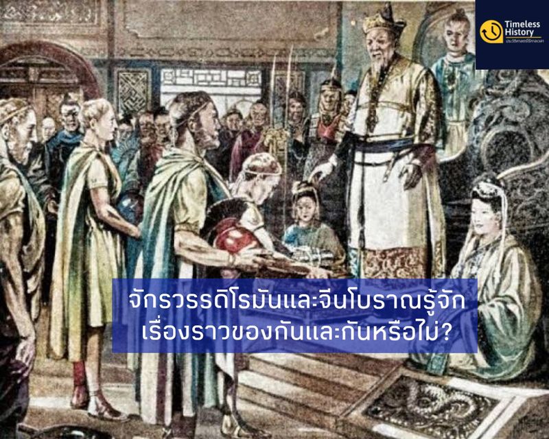[Timeless History (ประวัติศาสตร์ไร้กาลเวลา)] จักรวรรดิโรมันและจีนโบราณรู้จักเรื่องราวของกันและ ...