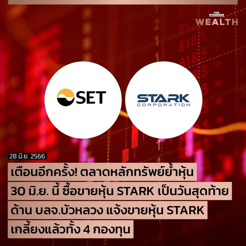 [THE STANDARD WEALTH] เตือนอีกครั้ง ตลาดหลักทรัพย์ย้ำหุ้น 30 มิ.ย. นี้ซื้อขายหุ้น STARK เป็นวัน ...