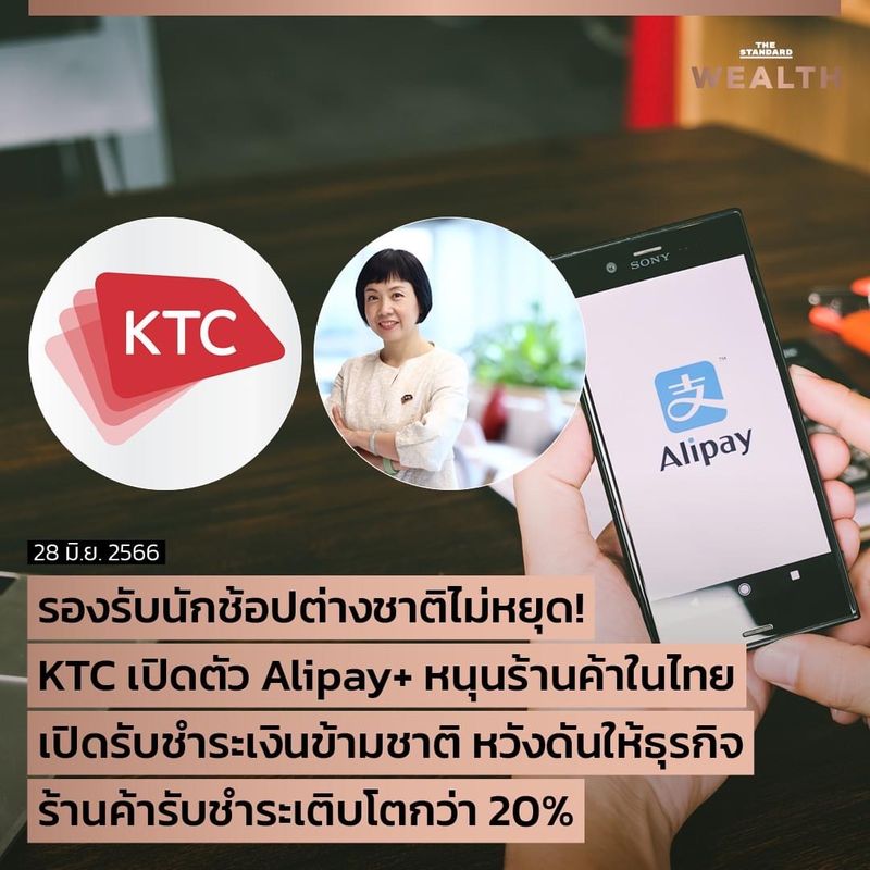 [THE STANDARD WEALTH] รองรับนักช้อปต่างชาติไม่หยุด! KTC เปิดตัว Alipay+ หนุนร้านค้าในไทย ต่อยอด ...