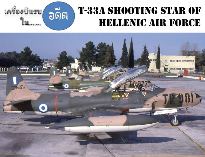 [ประวัติศาสตร์ทางทหาร] ที-๓๓ ชูตติ้งสตาร์ ของกองทัพอากาศกรีซ กองทัพอากาศกรีซ ได้นำเครื่องบินฝึก ...