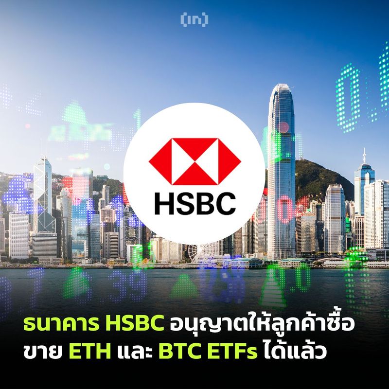 [BeInCrypto Thailand] HSBC ฮ่องกง เปิดให้บริการกองทุนรวม Bitcoin ETFs และ Ethereum ETFs ลูกค้า ...