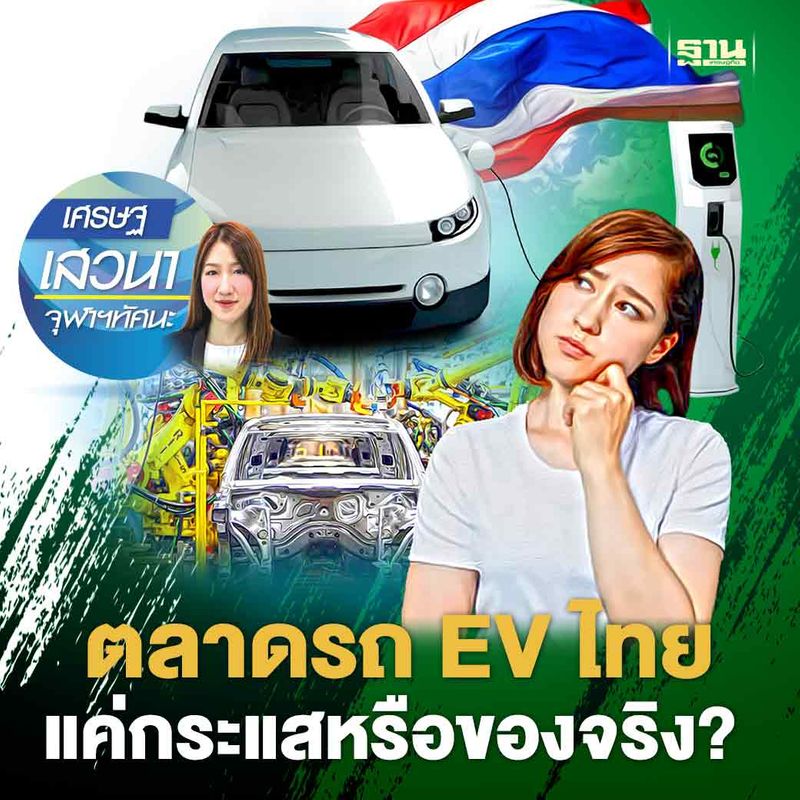 [ฐานเศรษฐกิจ_Thansettakij] ตลาดรถ EV ไทย แค่กระแสหรือของจริง? ตลาดรถ EV ไทย แค่กระแสหรือของจริง ...