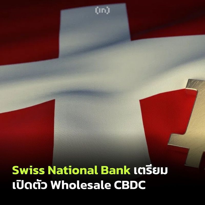 [BeInCrypto Thailand] Swiss National Bank วางแผนเปิดตัวโครงการนำร่องสำหรับ Wholesale CBDC ในการ ...