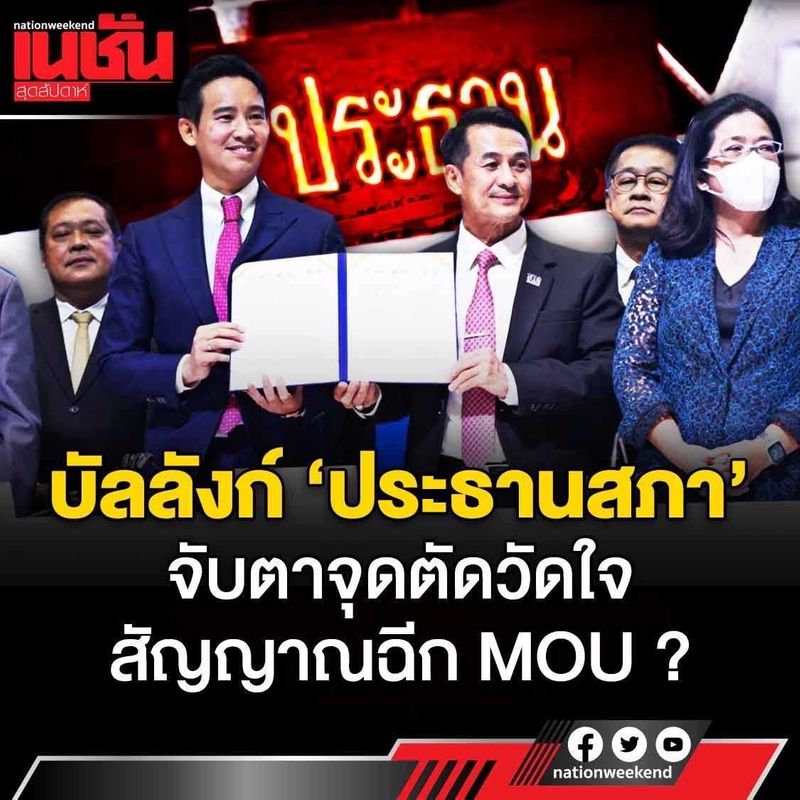 [Nation weekend_เนชั่นสุดสัปดาห์] บัลลังก์ "ประธานสภา" จับตาจุดตัด วัดใจ "8 พรรค" สัญญาณฉีก MOU ...