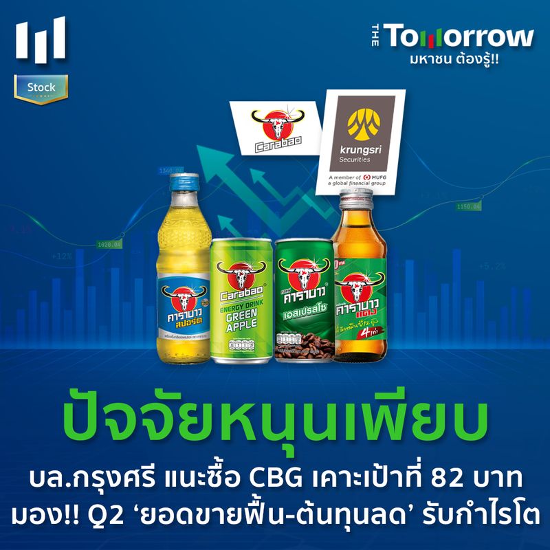 [THE TOMORROW] ปัจจัยหนุนเพียบ บล.กรุงศรี แนะซื้อ CBG เคาะเป้าที่ 82 บาท มอง!! Q2 ‘ยอดขาย ฟื้น ...
