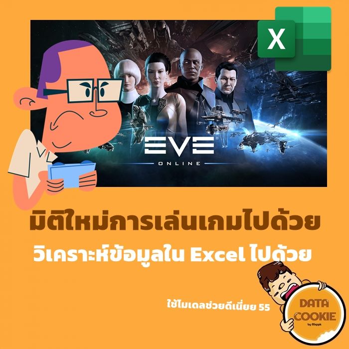 [Datacookie] มิติใหม่การเล่นเกมไปด้วยวิเคราะห์ข้อมูลในExcelไปด้วย 🎮📊 แอดคุ้กกี้🍪เชื่อว่าทุกคน ...