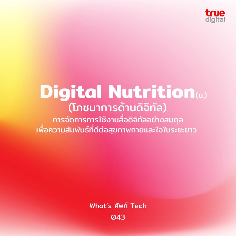 [True Digital Group] “What’s ศัพท์ Tech” ประจำสัปดาห์นี้ พบกับคำว่า ...