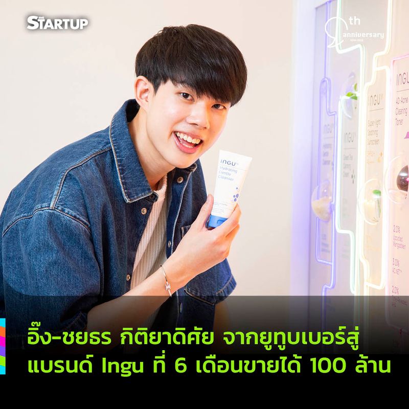 [SME Startup] อิ๊ง-ชยธร กิติยาดิศัย จากยูทูบเบอร์สู่แบรนด์ Ingu ที่ 6 ...