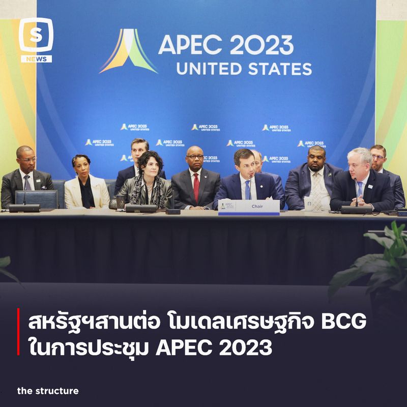 [The Structure] สหรัฐสานต่อ โมเดลเศรษฐกิจ BCGในการประชุม APEC 2023 การ ...