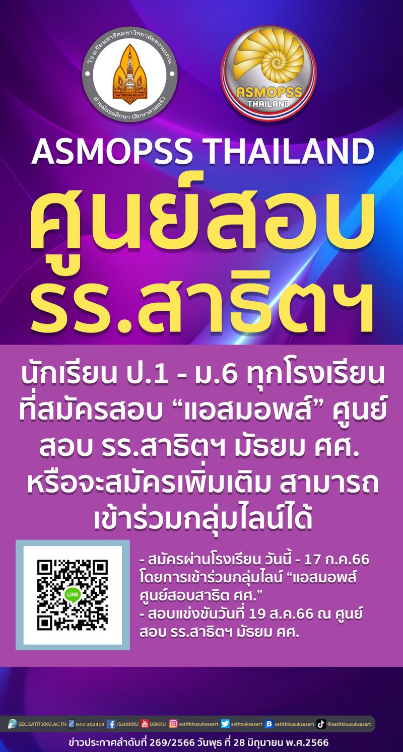 [SATIT KKU SUKSASART] ASMOPSS THAILAND (แอสมอพส์ ประเทศไทย) ศูนย์สอบโรงเรียนสาธิตฯ มัธยม ...