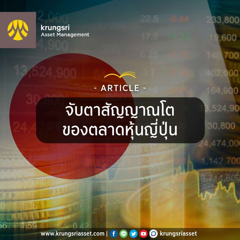 [Krungsri Asset Management] จับตาสัญญาณโตของตลาดหุ้นญี่ปุ่น 🇯🇵 เศรษฐกิจญี่ปุ่นในไตรมาสแรกของปี ...