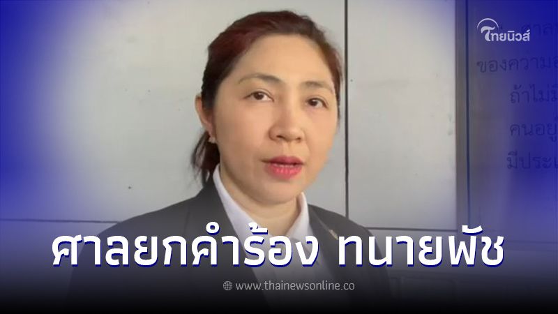 [Thainewsonline - ไทยนิวส์ออนไลน์] ศาลสั่งยกคำร้อง "ทนายพัช" ยื่นคัดค้านฝากขัง "แอม ไซยาไนด์ ...