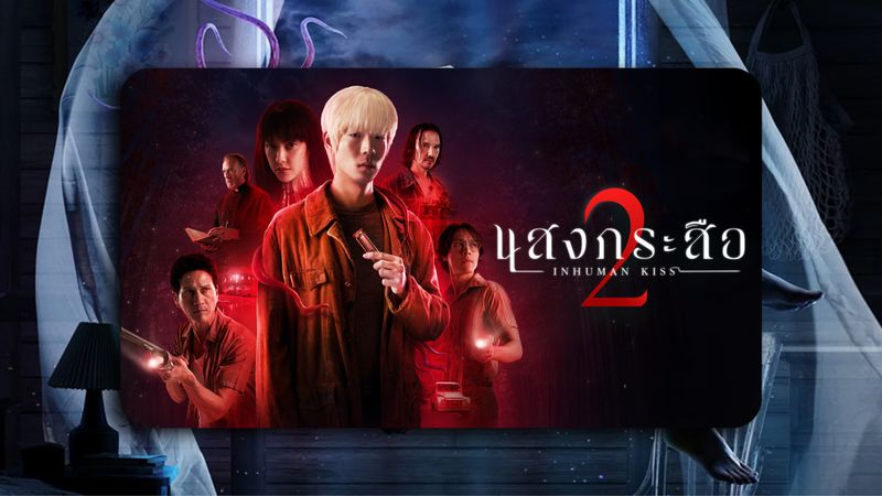 [Vanilla Sky Studio] Behind the Sound I แสงกระสือ 2 [Inhuman Kiss 2 ...