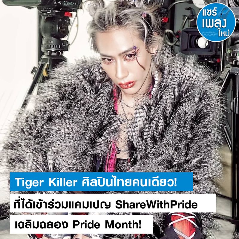 [แชร์เพลงใหม่] Tiger Killer ศิลปินไทยคนเดียว! ที่ได้เข้าร่วมแคมเปญ ShareWithPride บน Instagram ...
