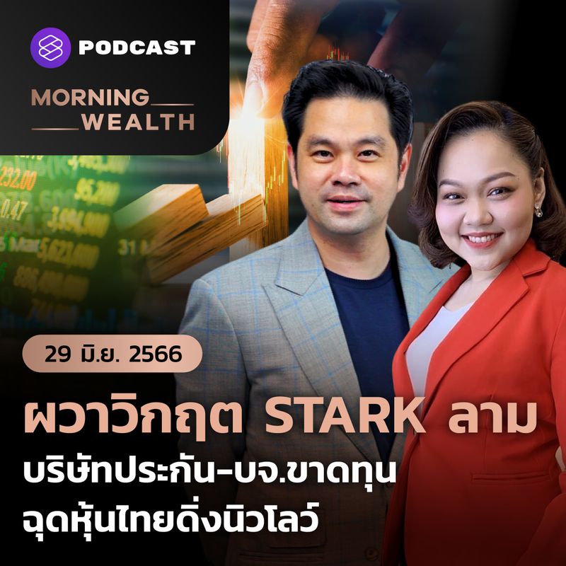 [THE STANDARD WEALTH] ผวาวิกฤต STARK ลาม บริษัทประกัน-บจ.ขาดทุน ฉุดหุ้นไทยดิ่งนิวโลว์ กังวลวิกฤต ...
