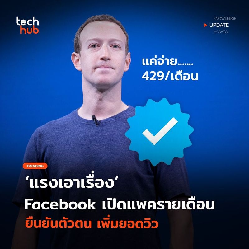 [Techhub] กด Reach โพสต์ถูกปิดกั้นจะถูกแก้ไขเมื่อเราใช้เงินแก้ปัญหา Mark Zuckerberg ประกาศออกมา ...