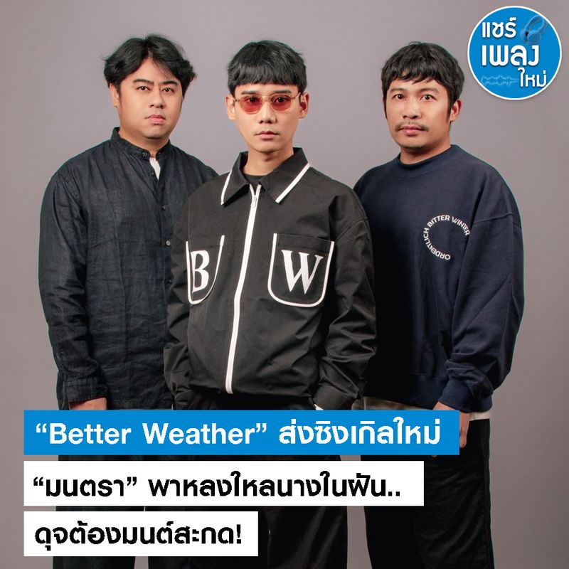 [แชร์เพลงใหม่] “Better Weather” ส่งซิงเกิลใหม่ “มนตรา” พาหลงใหลนางในฝัน ...
