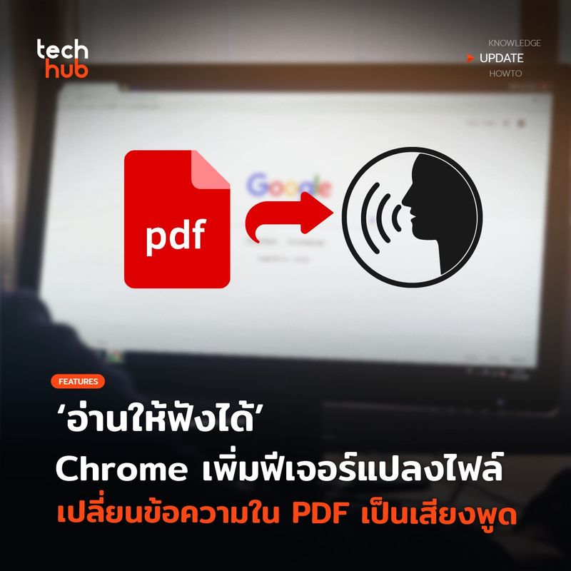 [Techhub] Chrome เพิ่มฟีเจอร์แปลงไฟล์ เปลี่ยนข้อความใน PDF เป็นเสียงพูด [เพิ่มโอกาสเรียนรู้ ...