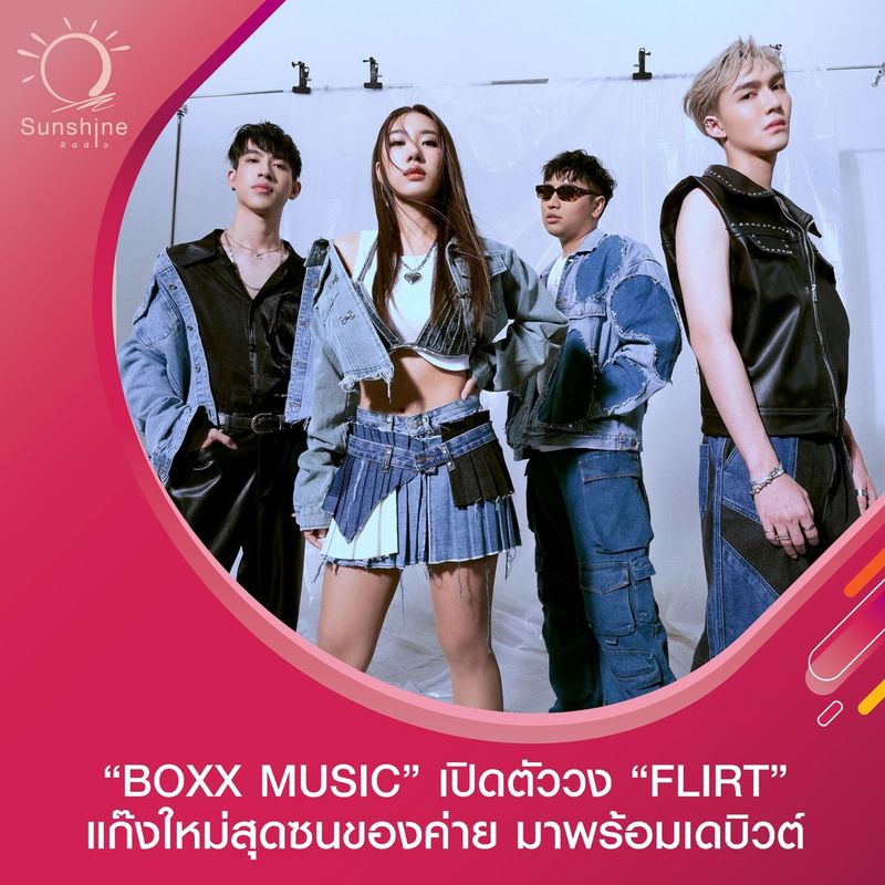 [SUNSHINE RADIO] 🎧 #แนะนำเพลง 🎧 🎼 “BOXX MUSIC” เปิดตัววง “FLIRT” แก๊งใหม่สุดซนของค่าย มาพร้อมเด ...