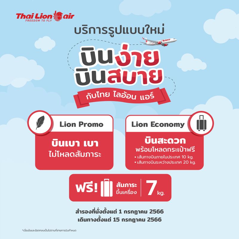 [Thai Lion Air] 🦁 พี่สิงโตขอเสนอการบริการรูปแบบใหม่ ️ ”บินง่าย บินสบาย ...