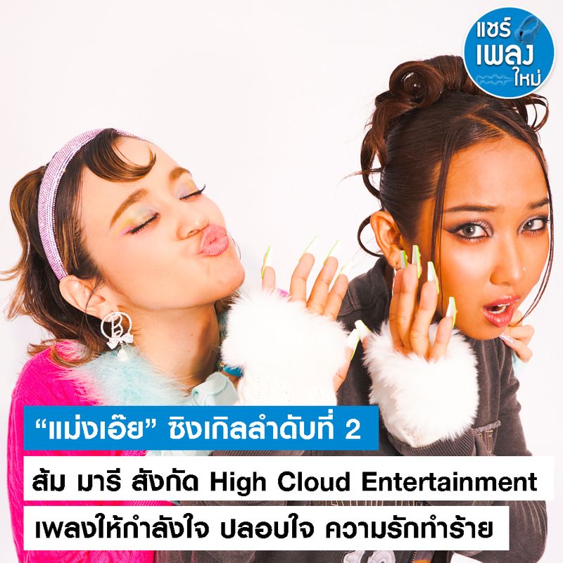 [แชร์เพลงใหม่] “แม่งเอ๊ย” ซิงเกิลลำดับที่ 2 ของ ส้ม มารี สังกัด High Cloud Entertainment เพลงให้ ...
