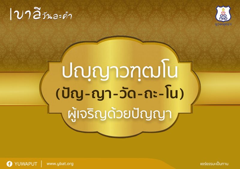 [yuwaput] ขอเชิญทุกท่านร่วมสมัครเข้าศึกษาภาษาบาลีใน โครงการ “ภาษาบาลีใน ...