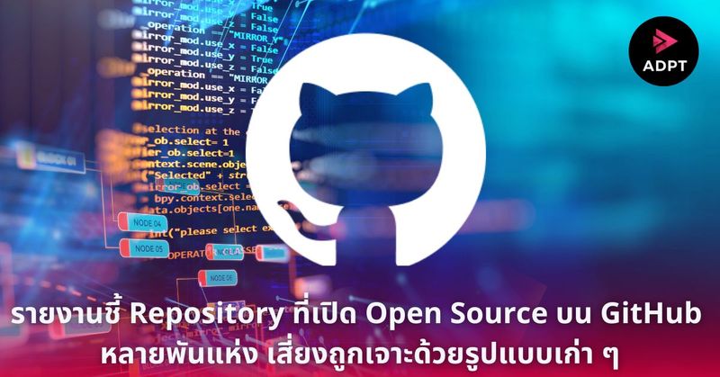 [ADPT.news] รายงานชี้ Repository ที่เปิด Open Source บน GitHub หลายพัน ...