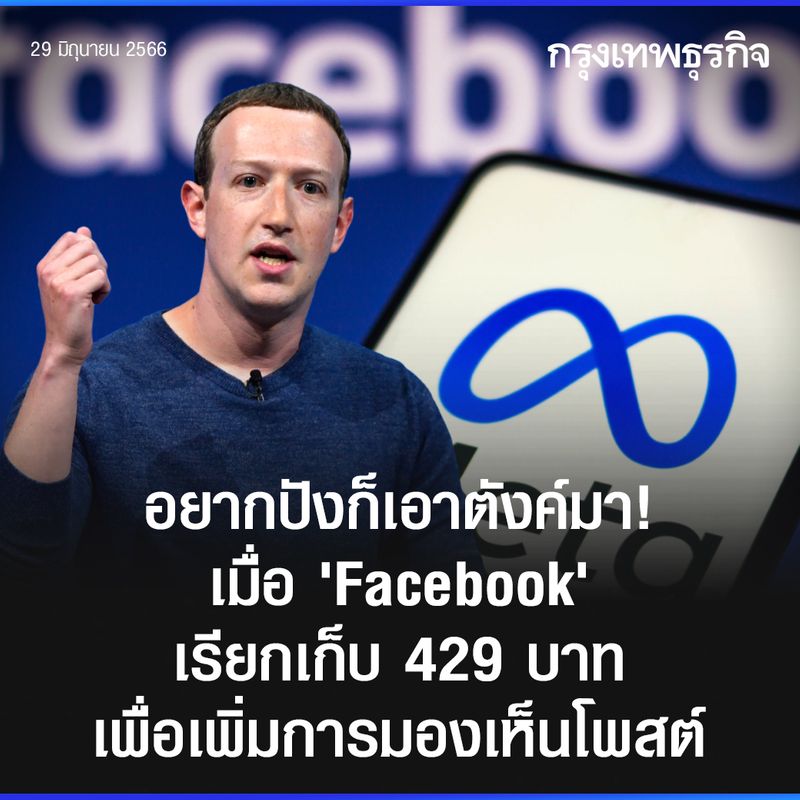 [กรุงเทพธุรกิจ] อยากปังก็เอาตังค์มา! คุ้มไหม? เมื่อ "Facebook" เรียกเก็บ 429 บาทแลกยอด Reach ...
