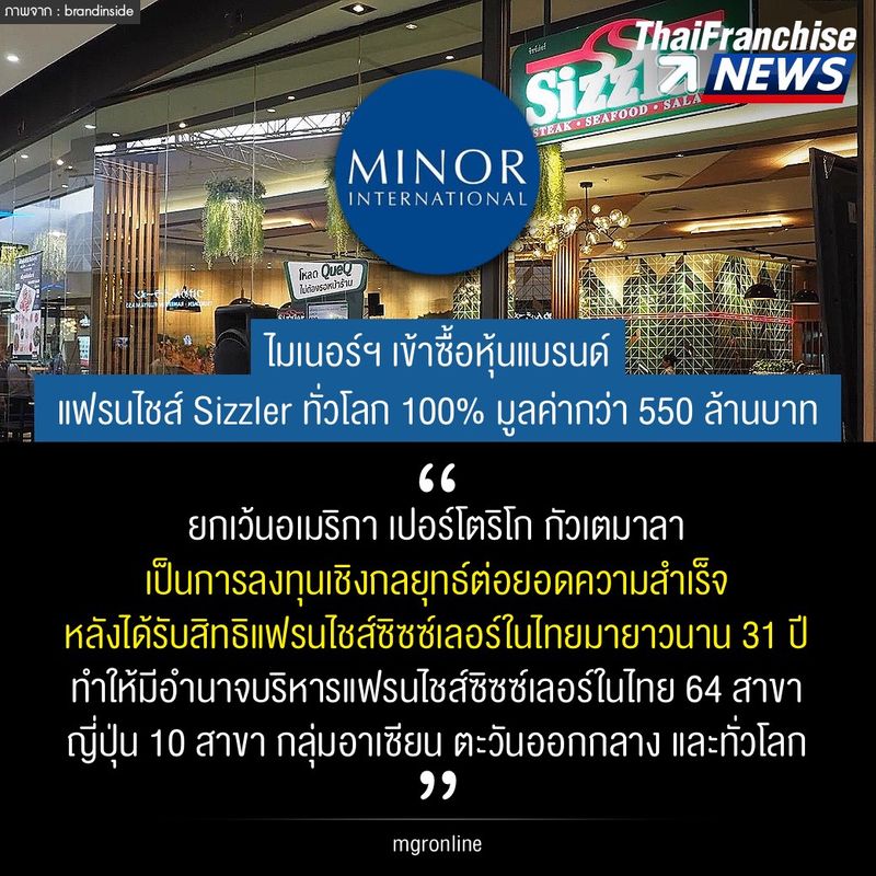 [ThaiFranchiseCenter] ไมเนอร์ฯ เข้าซื้อหุ้นแบรนด์ แฟรนไชส์ Sizzler ทั่วโลก 100% มูลค่ากว่า 550 ...