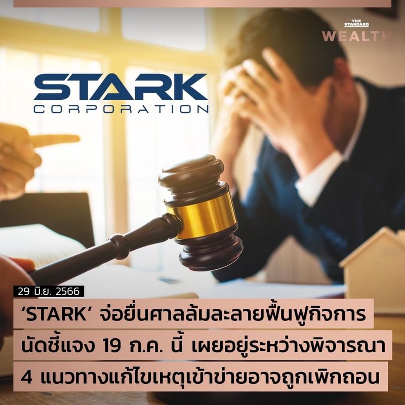 [THE STANDARD WEALTH] STARK จ่อยื่นศาลล้มละลายฟื้นฟูกิจการ นัดชี้แจง 19 ก.ค. นี้ เผยอยู่ระหว่าง ...