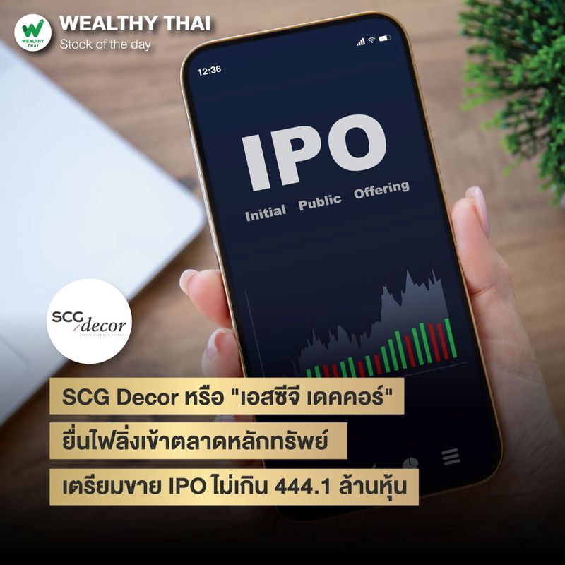 [Wealthy Thai] SCG Decor หรือ "เอสซีจี เดคคอร์" ยื่นไฟลิ่งเข้าตลาดหลักทรัพย์ เตรียมขาย IPO ไม่ ...