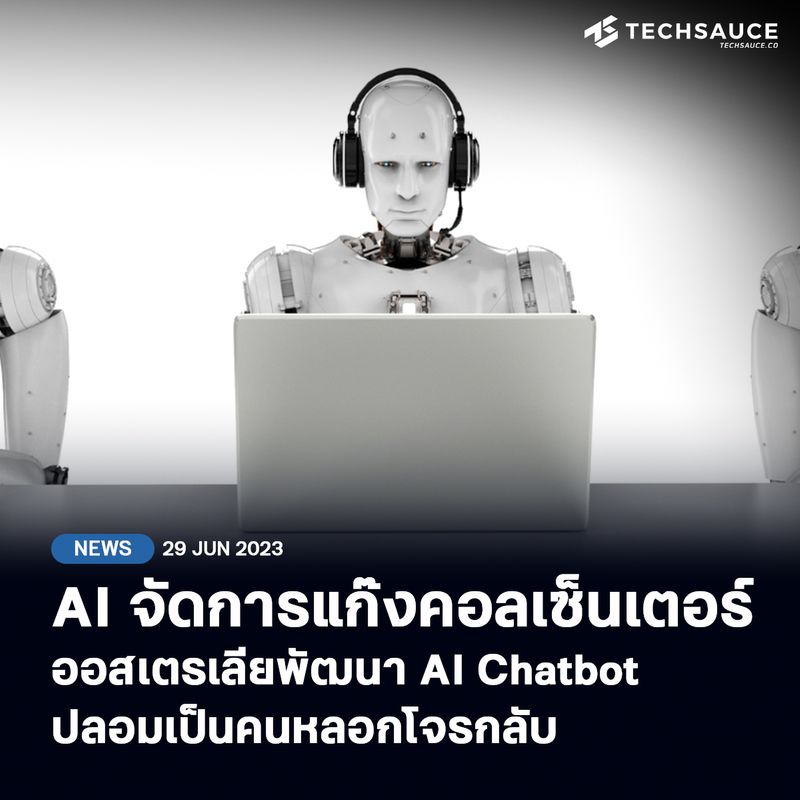 [Techsauce] หมดปัญหามิจฉาชีพกวนใจ ออสเตรเลียพัฒนา AI Chatbot จัดการ ...