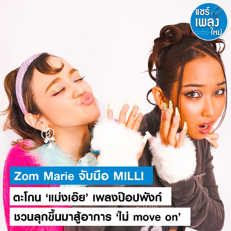[แชร์เพลงใหม่] Zom Marie จับมือ MILLI ตะโกน ‘แม่งเอ๊ย’ เพลงป๊อปพังก์ชวน ...