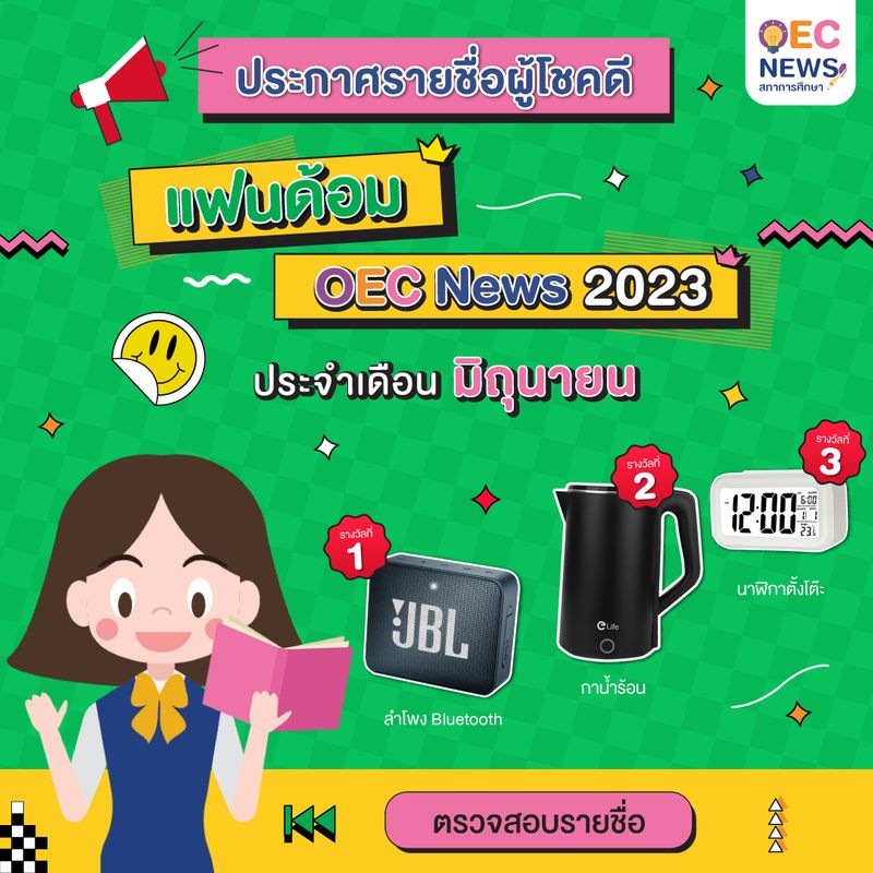 [สภาการศึกษา] ประกาศผลกิจกรรม แฟนด้อม OEC News สภาการศึกษา 2023 ประจำ ...