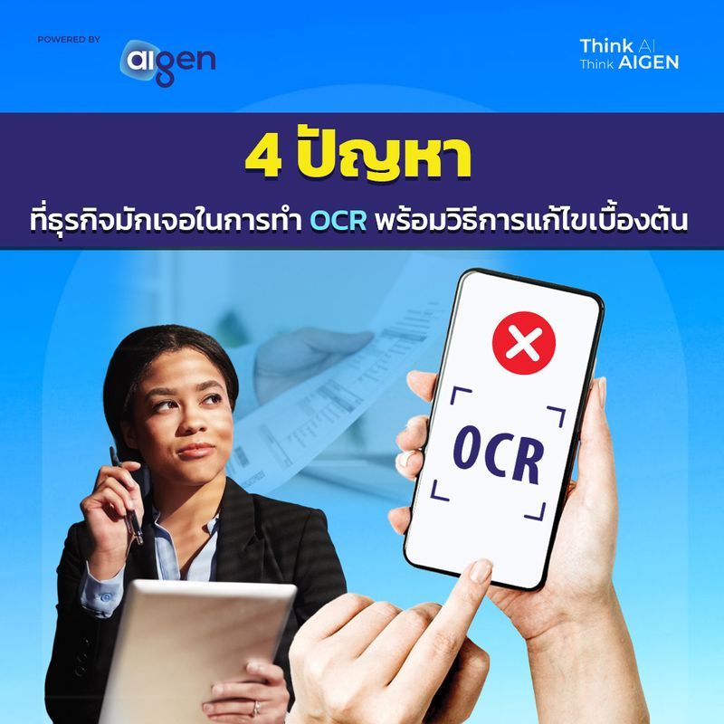 [AI GEN : ไอเจ็น] 4 ปัญหาที่ธุรกิจมักจะเจอในการใช้โปรแกรม OCR พร้อมวิธีการแก้ไขเบื้องต้น อ่าน ...