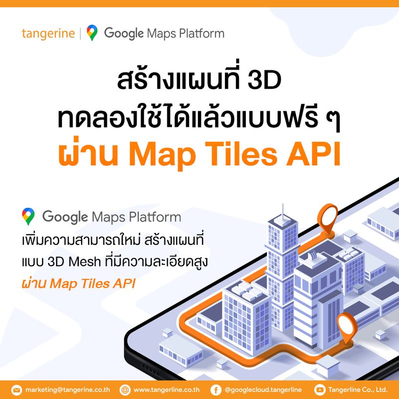 [Tangerine Co.,Ltd.] 🗺️สุดปัง! สร้างแผนที่ 3 มิติได้แล้ว เปิดประสบการณ์โลกเสมือนด้วยฟีเจอร์ใหม่ ...