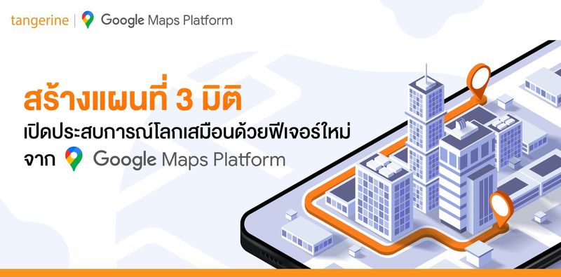 [Tangerine Co.,Ltd.] 🗺️สุดปัง! สร้างแผนที่ 3 มิติได้แล้ว เปิดประสบการณ์โลกเสมือนด้วยฟีเจอร์ใหม่ ...