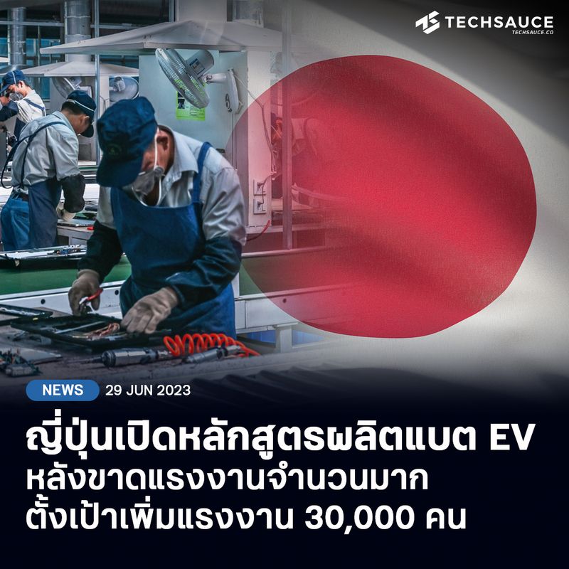 [Techsauce] ญี่ปุ่นสอนนักเรียนทำแบต EV หลังขาดแรงงานจำนวนมาก ตั้งเป้าเพิ่มแรงงาน 30,000 คน ...
